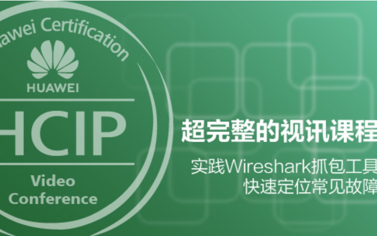 【Huawei_HCIP】HCIP-VC-IHVCP视频会议协议