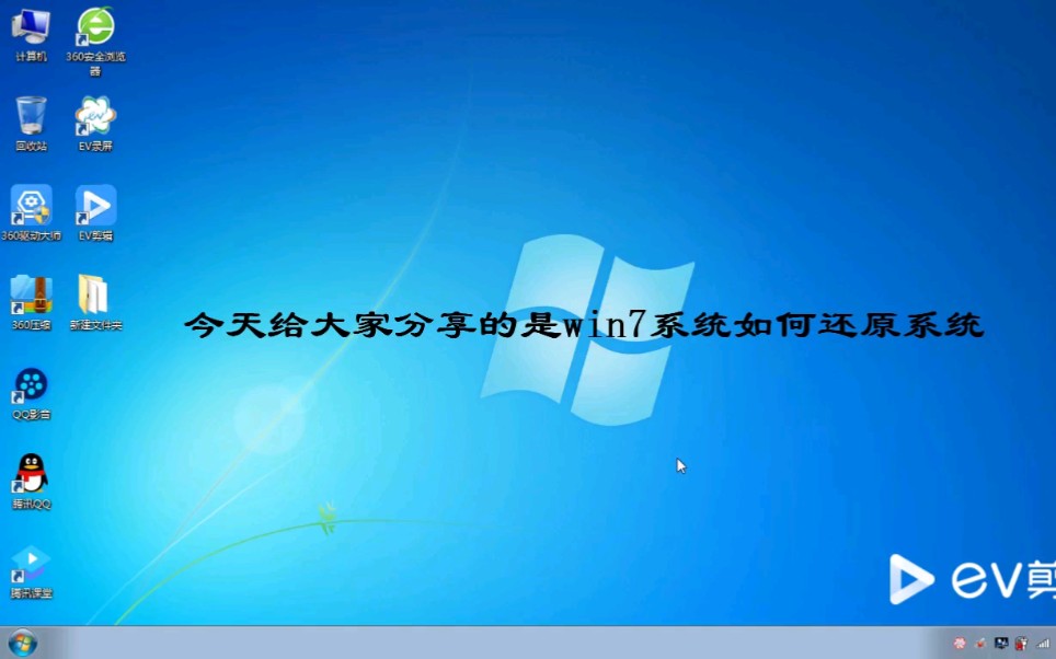 windows7小技巧—如何还原系统
