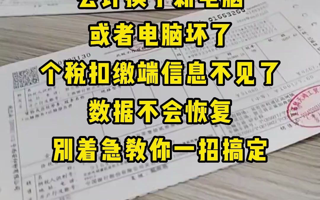 会计换了新电脑或者电脑坏了,个税扣缴端信息不见了,数据不会恢复,别...