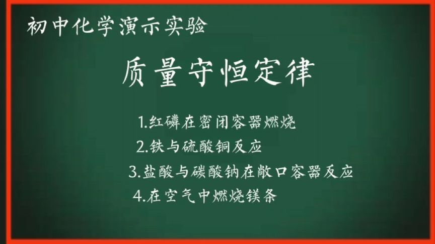九年级化学上册演示实验(质量守恒定律)
