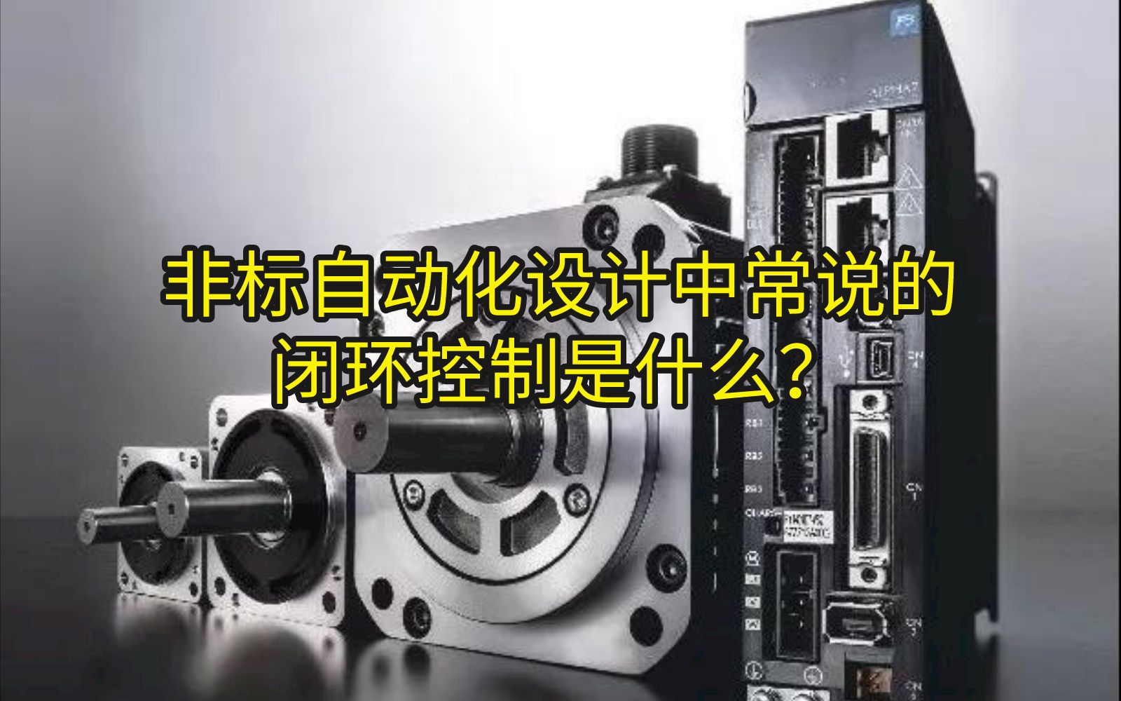 非标自动化设计中常说的闭环控制是什么?