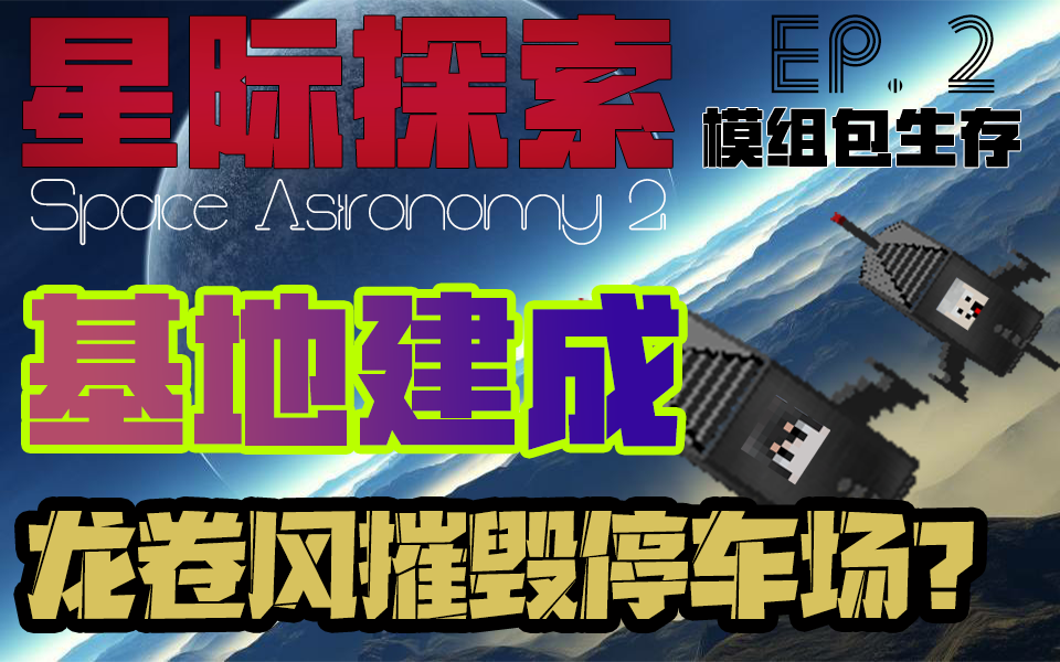 ...amy 2]科技类模组整合包生存【第二集】JZ实况【我的世界Minecraft】
