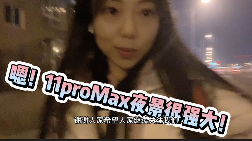 亲自测评下苹果11promax夜间拍照效果!完美!你的呢?