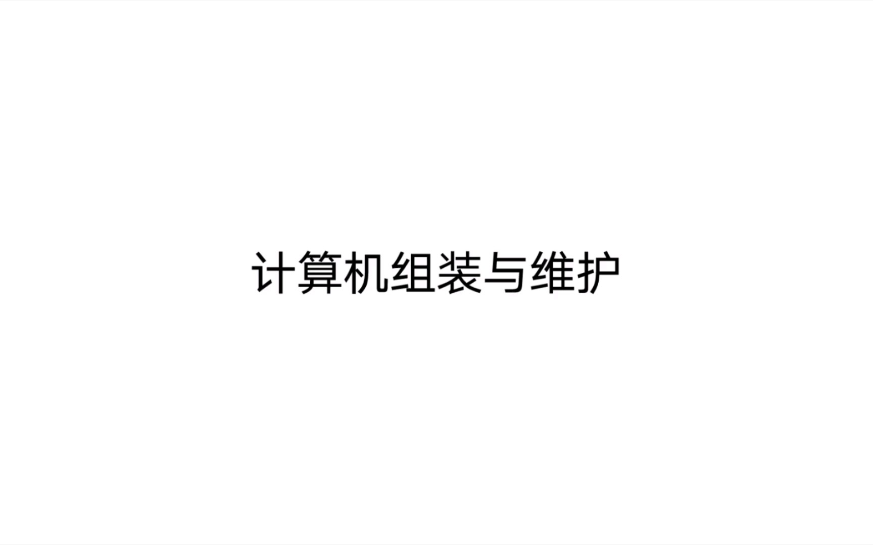 计算机组装与维护 第一章 计算机组装基础 第一节 看计算机 一计算机...