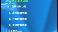 会学课堂程子华PLC系列课程,03、可编程控制器的基本功能