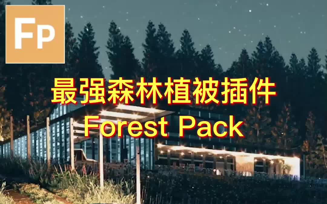 堪称设计界最强森林植被插件-Forest Pack