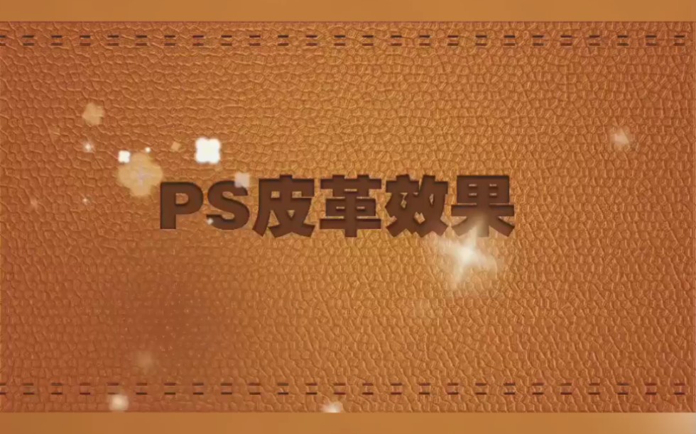 PS皮革效果背景制作教程
