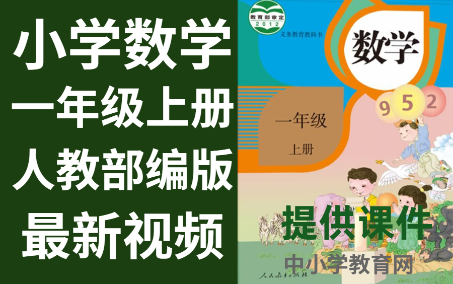 小学数学一年级上册人教版数学一年级上册数学