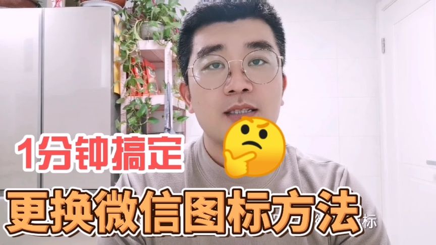 快速更换微信图标,喜欢哪个换哪个,超级简单,你学会了吗?