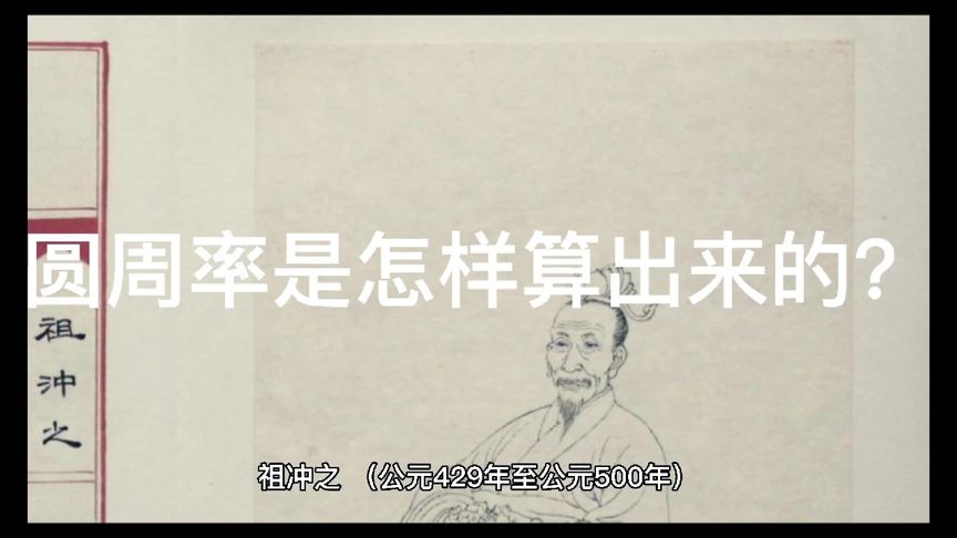 圆周率是怎样计算出来的?