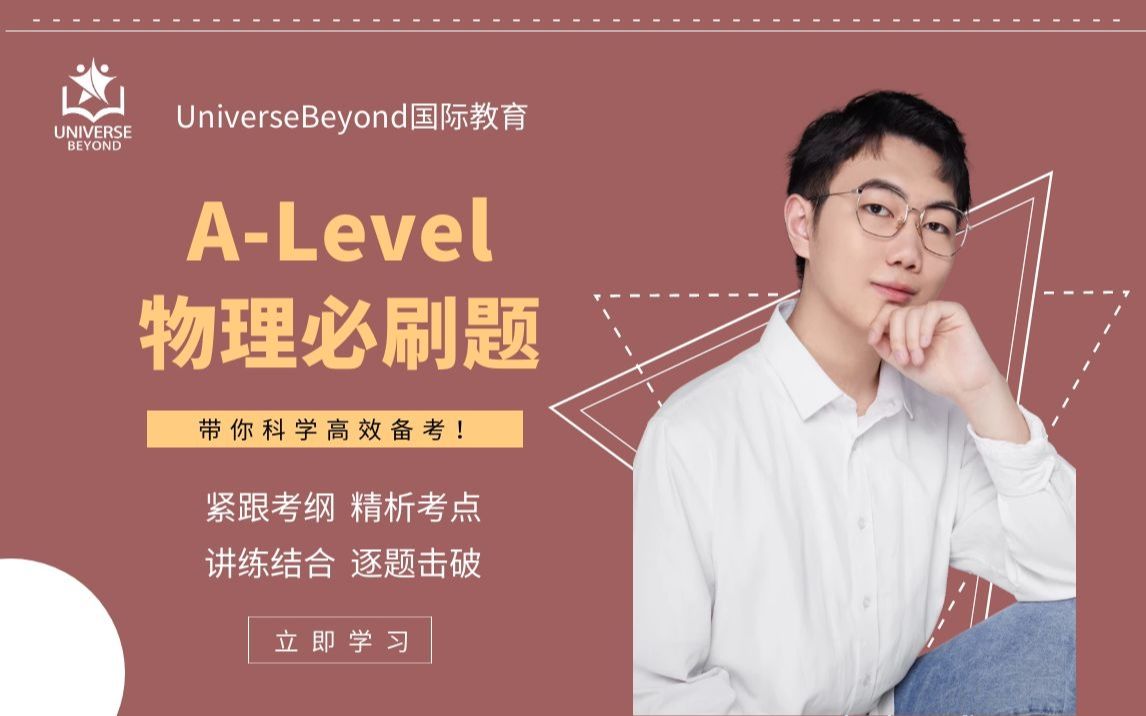 【Alevel物理必刷题】各考试局通用|逐题击破|方法点拨|必刷题系列 带...