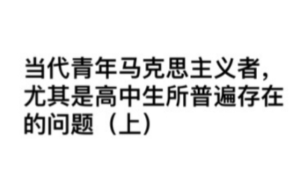 当代青年马克思主义者,尤其是高中生所普遍存在的问题(上)