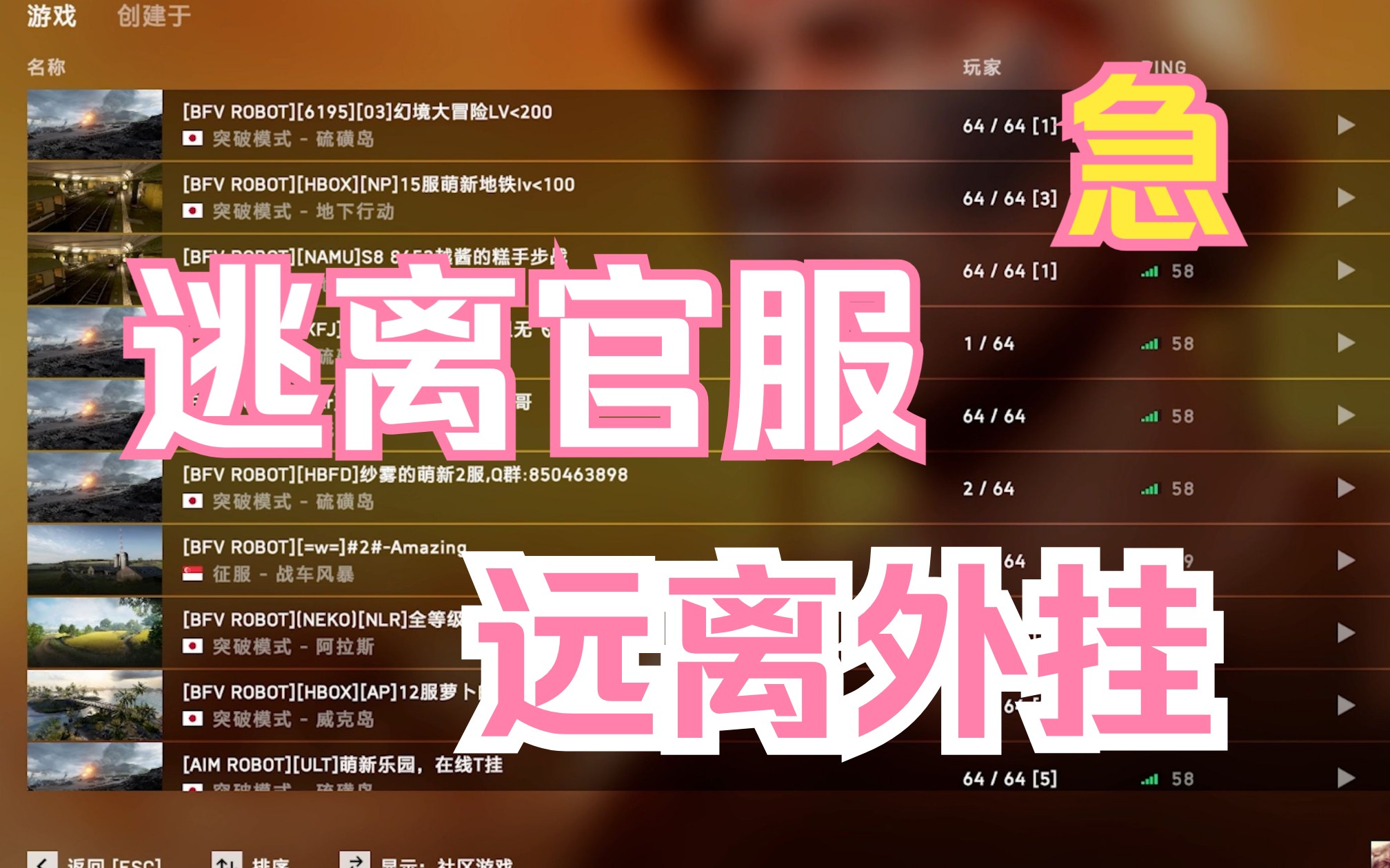 【战地5】新手玩家最该知道的——寻找服务器