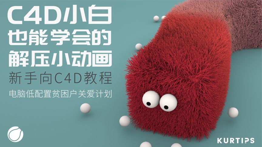 【Kurt】C4D教程-小白也能学会的解压小动画 - 3.渲染与导出