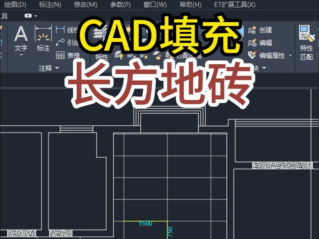 cad填充长方形地砖怎么表示