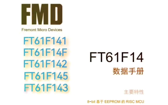 辉芒微Flash 带存储芯片 4K Rom USART 12位AD 8-20脚 FT61F141 ...