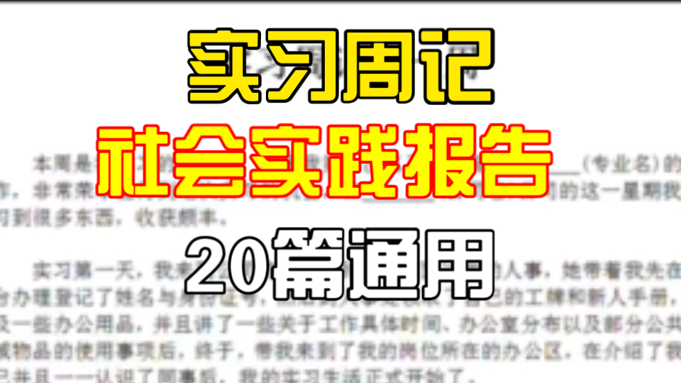 大学实习周记加社会实践报告!20周 不重复 通用可抄!