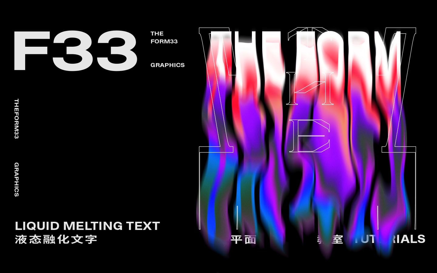 液态融化文字技巧 平面设计AI PS教程 - F33平面教室
