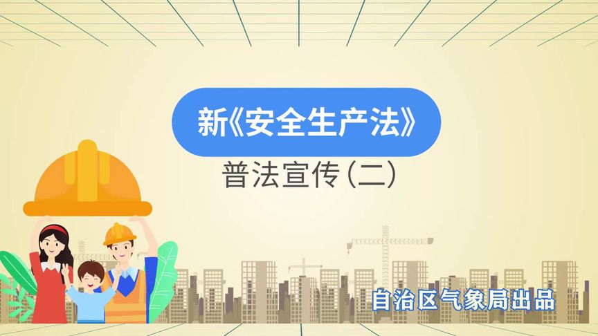 新《安全生产法》普法宣传(二)