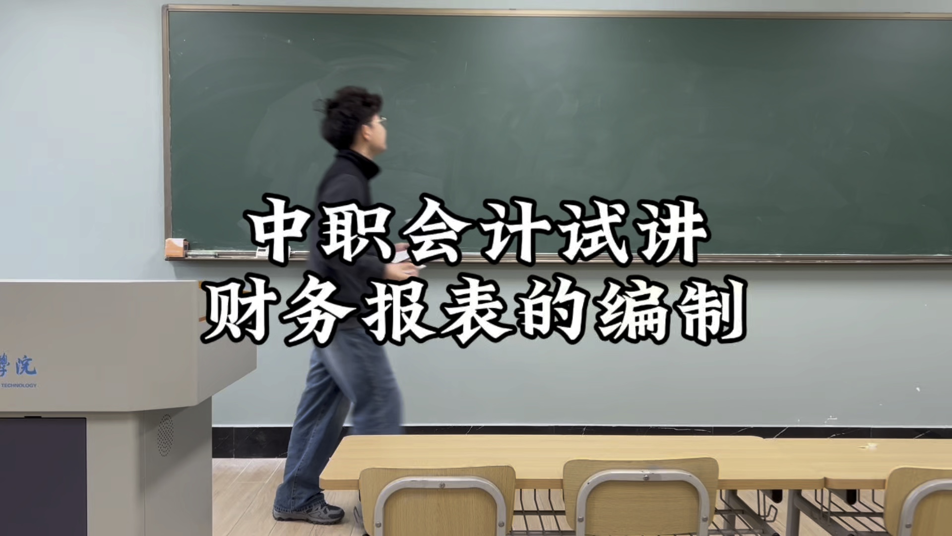 中职会计教资面试:第九章 第二节 财务报表的编制
