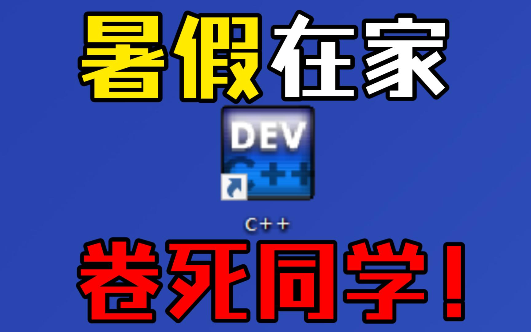 新手小白入门教程 【c++教程——while循环】