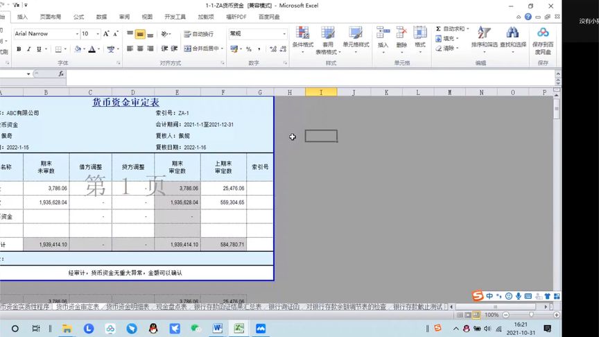 审计底稿篇-货币资金上