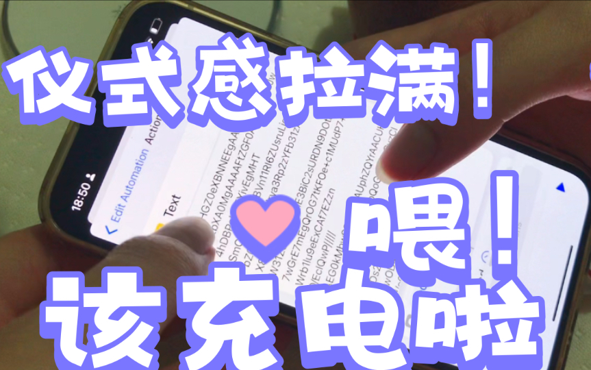 【教程】直拍实操,两种方式!设置ios充电提示音!