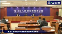 黑龙江省绥化市召开疫情防控新闻发布会