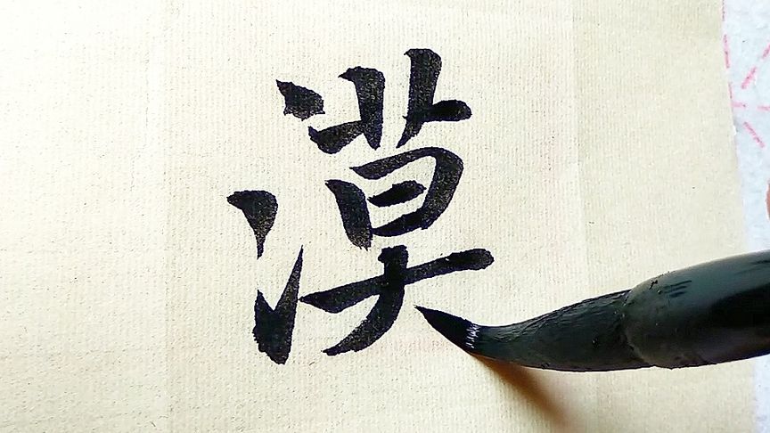 楷书书法欣赏,大漠孤烟直,长河落日圆,很有功底的楷书