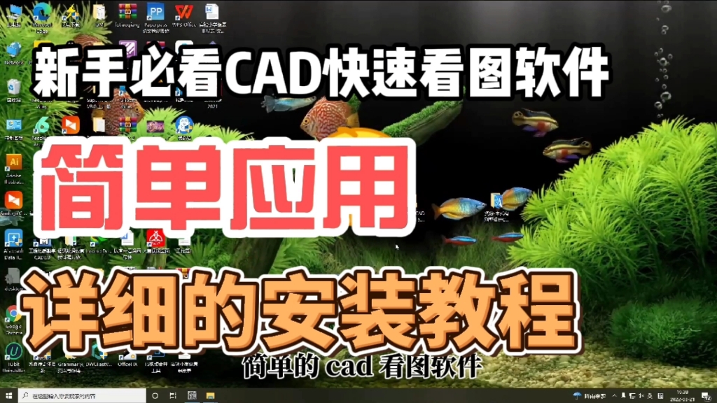 简单易用的CAD快速看图软件绿色安装教程,无限制使用不香!