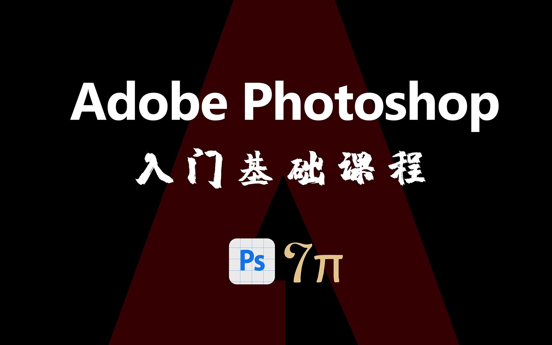 【Ps2021教程预览】Adobe Photoshop 入门基础教程 1.2-查看与保存