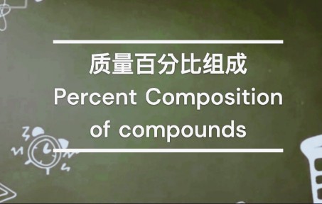 中英双语:如何计算质量百分比 Percent Composition of compounds- AP...