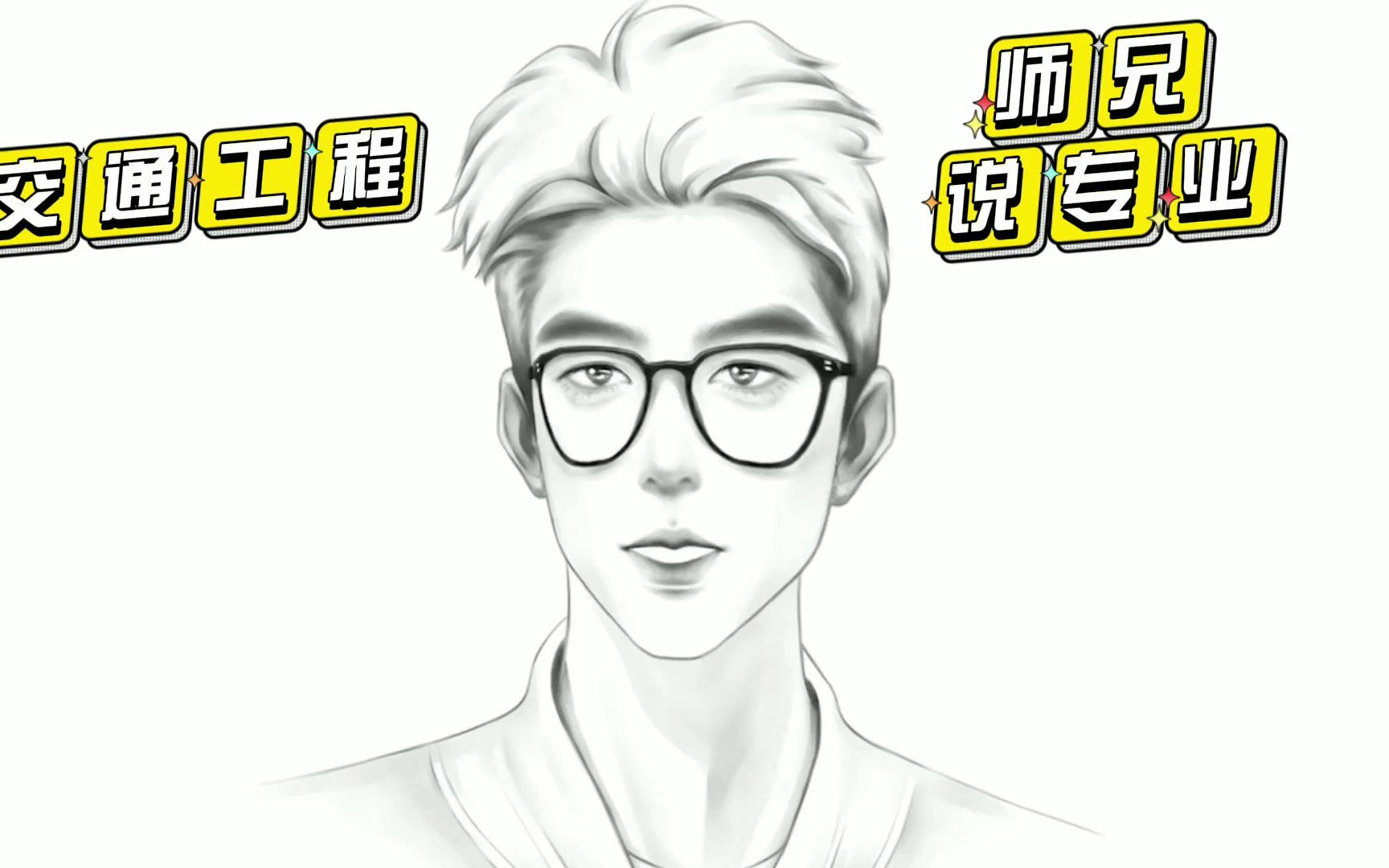 师兄说专业,交通工程专业详细解读,大学专业解读,高考志愿填报指南