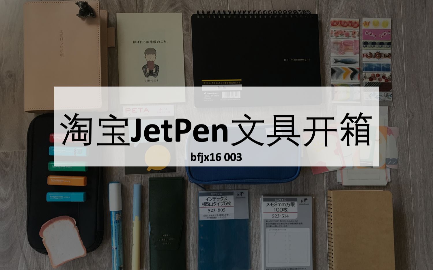19年体系之前插播.淘宝JetPen文具开箱 | Midori袋鼠本 | Maruman记忆...