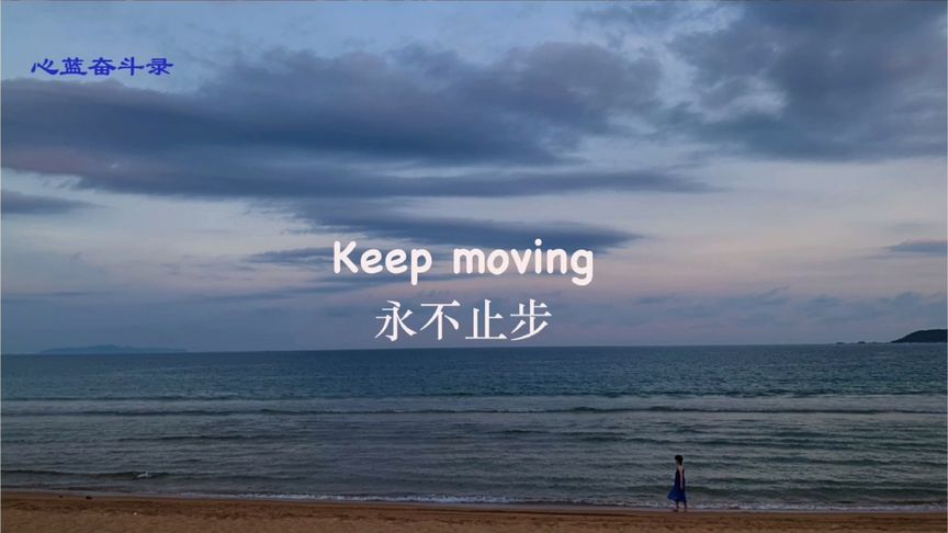 英语美篇朗读,永远不要停下你前进的脚步!