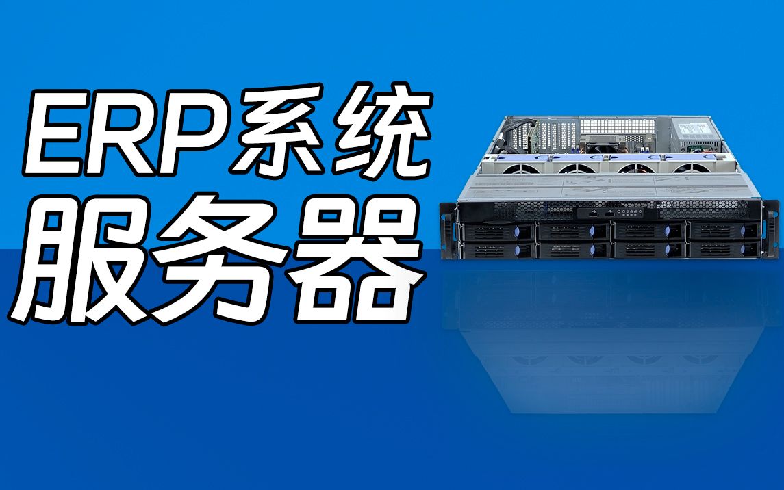 2U机架式ERP系统服务器