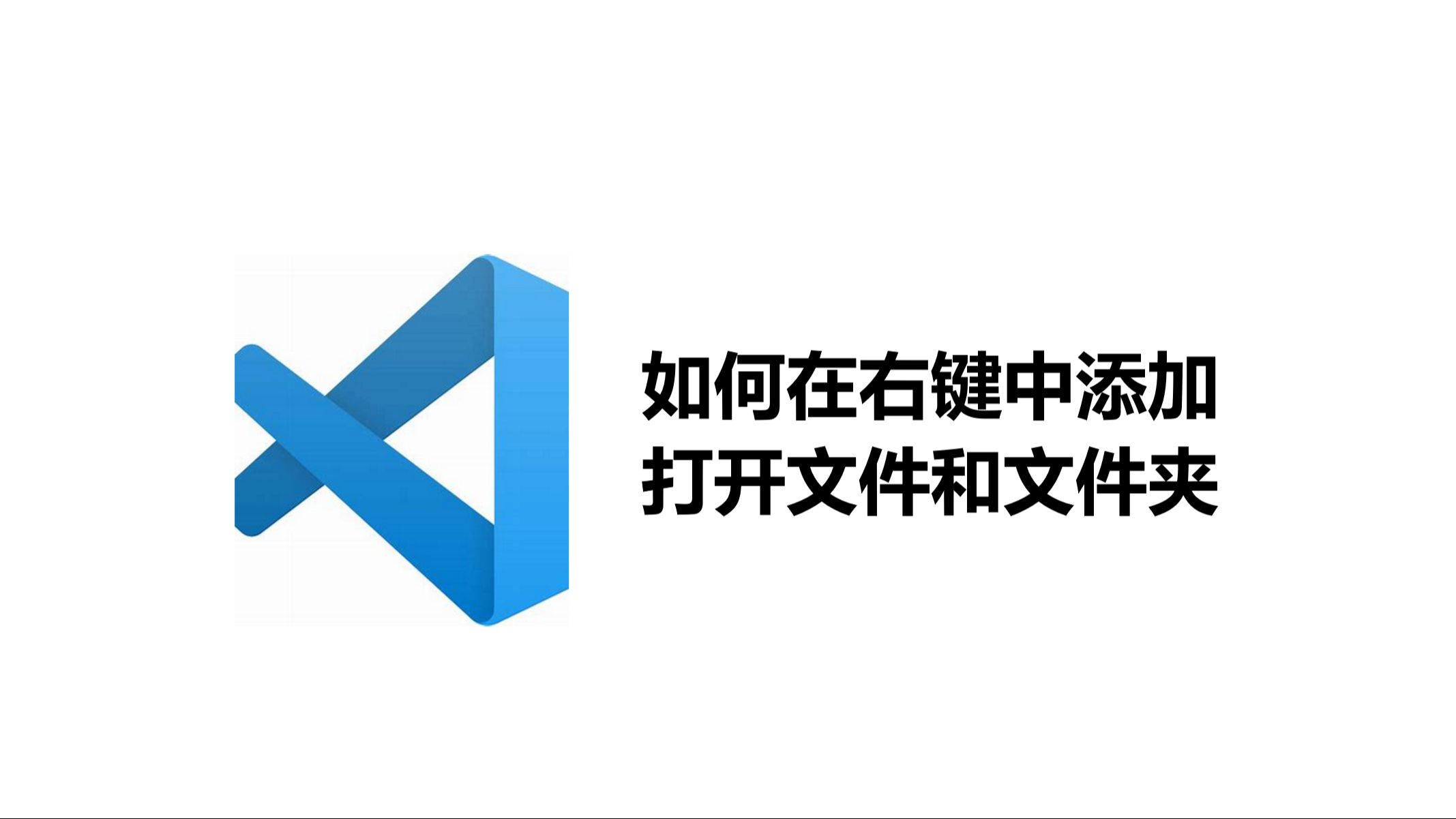 如何在右键中添加VScode打开文件和文件夹