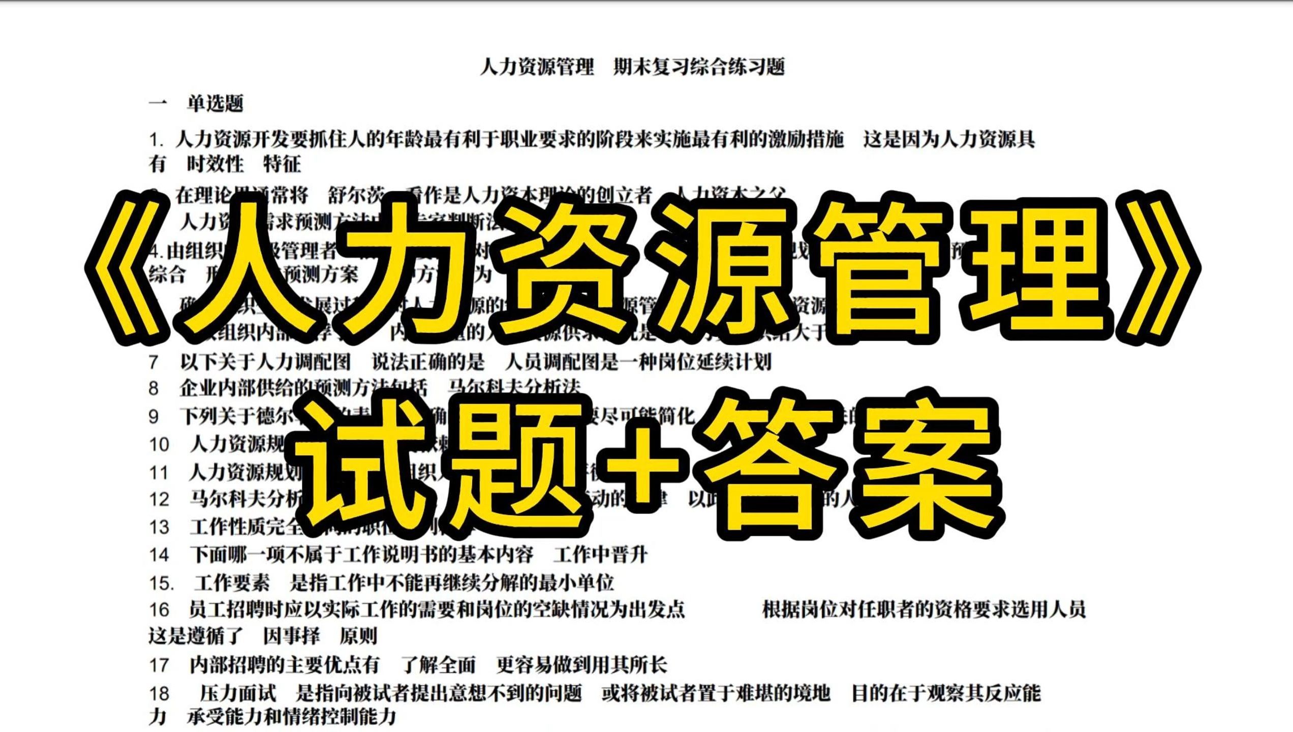 《人力资源管理》重点笔记+知识点+习题全集+试题及答案,考试复习涨...