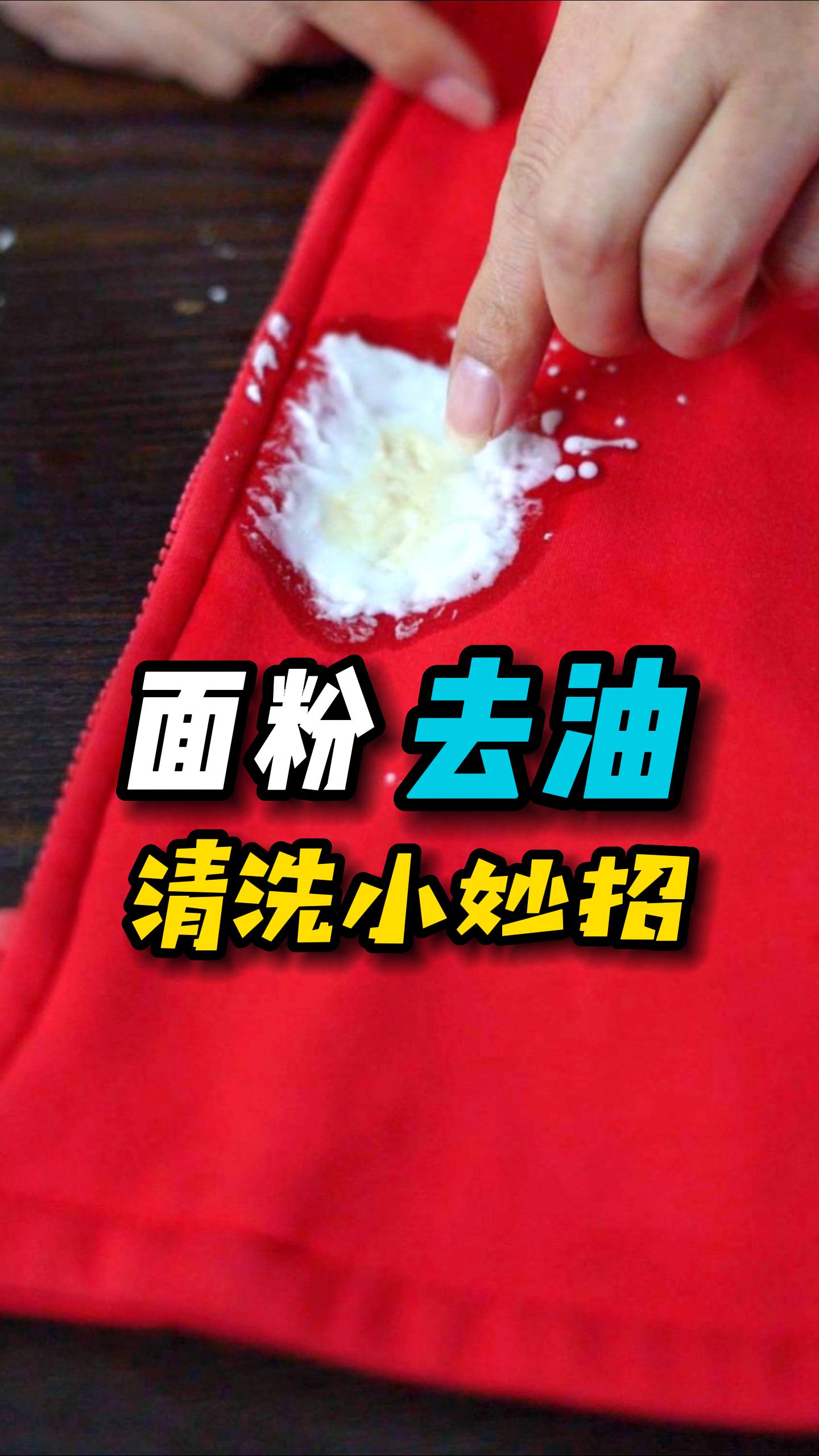 家里的面粉也可以去油,今天志明老师教你一招,让你在家轻松去油