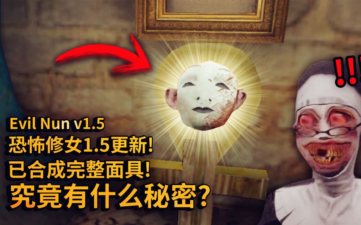恐怖修女更新1.5版本!现已合成完整面具,这面具究竟藏了什么秘密?