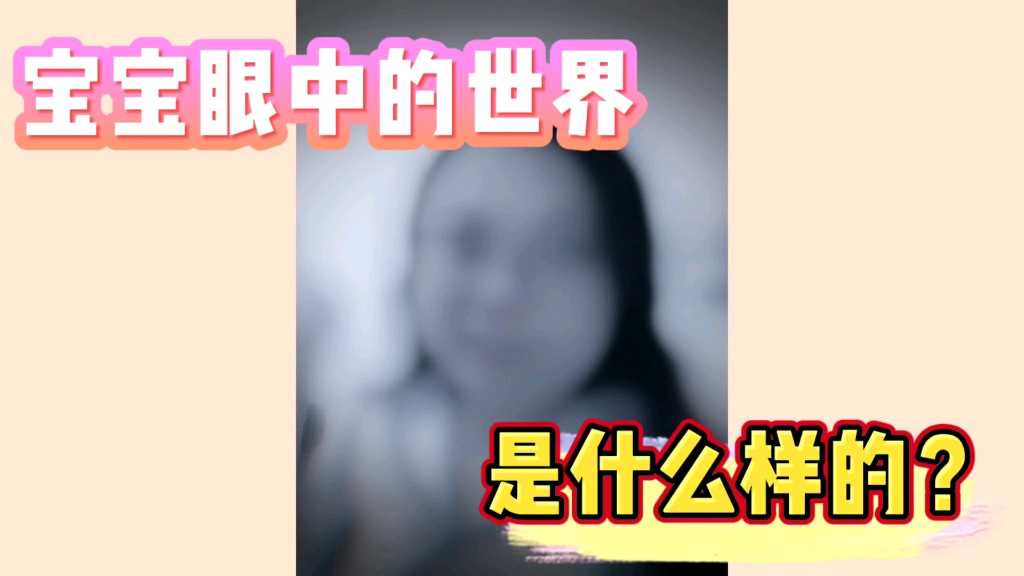 0-1岁宝宝眼中的世界是什么样的?如果从宝宝的视角出发是不是很多...