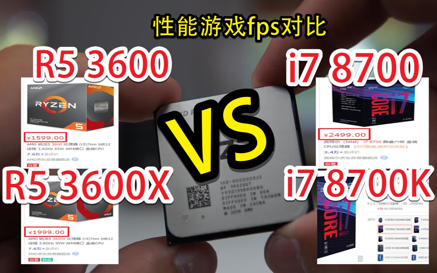 AMD新锐龙R5 3600(x)大战i7 8700(k),同样是6核心12线程,你看好哪个?