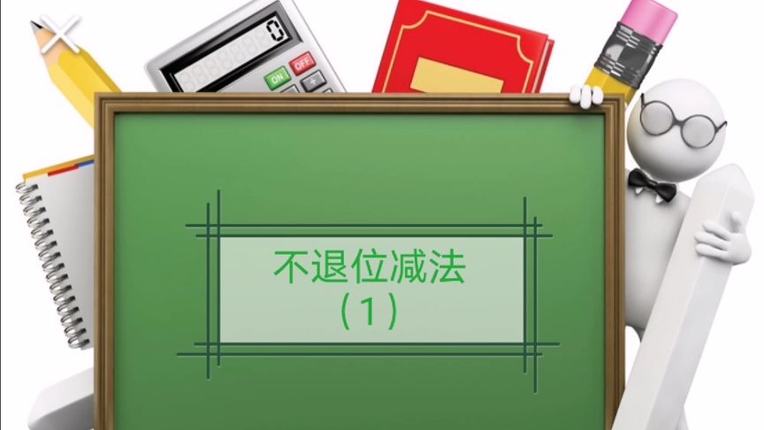 二年级上册不退位减法(1)