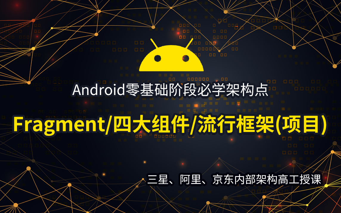 Android零基础入门阶段-Android零基础项目精通必学点 (Android ...