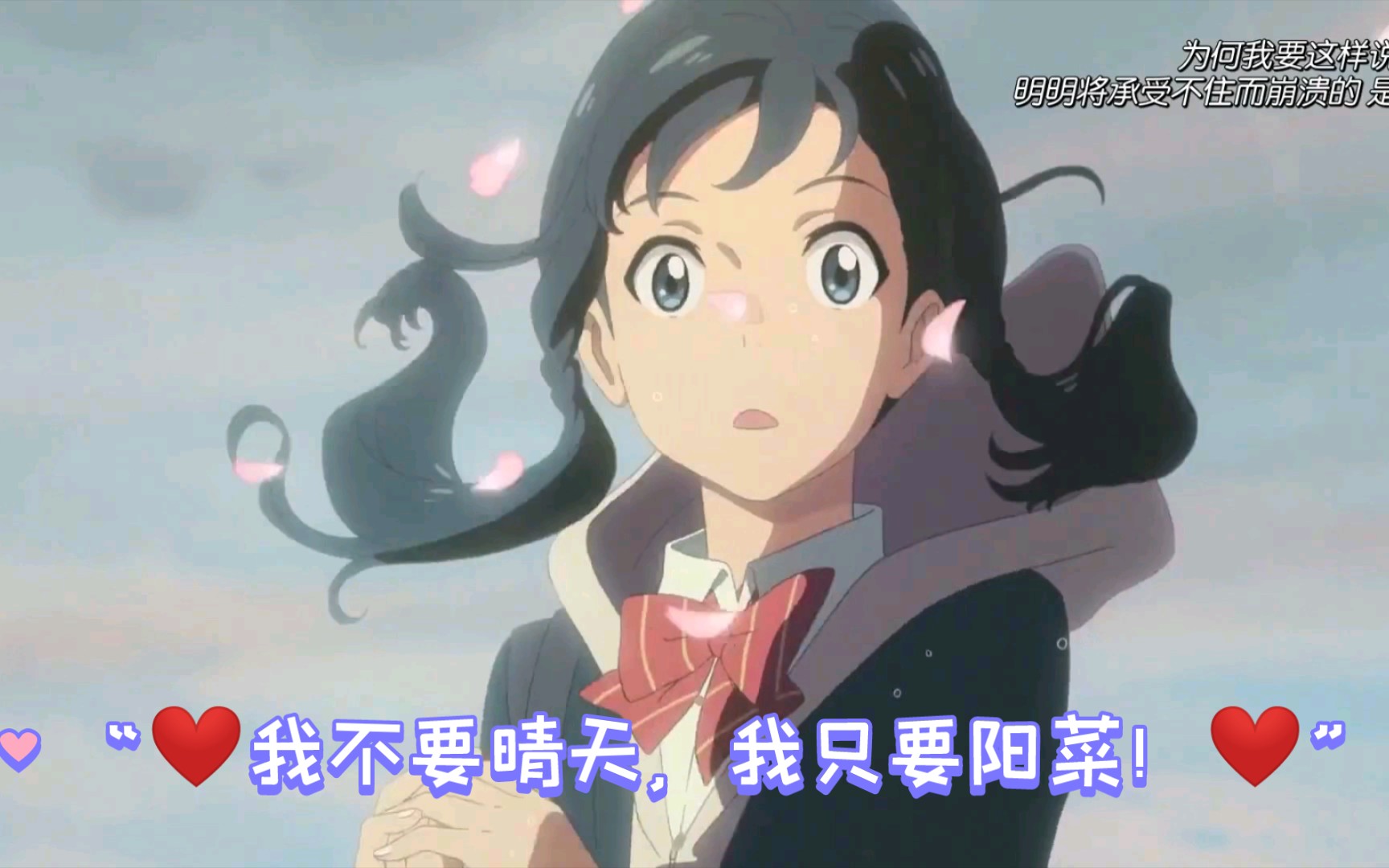 “❤️我不要晴天,我只要阳菜!❤️”❤️〈天气之子〉❤️