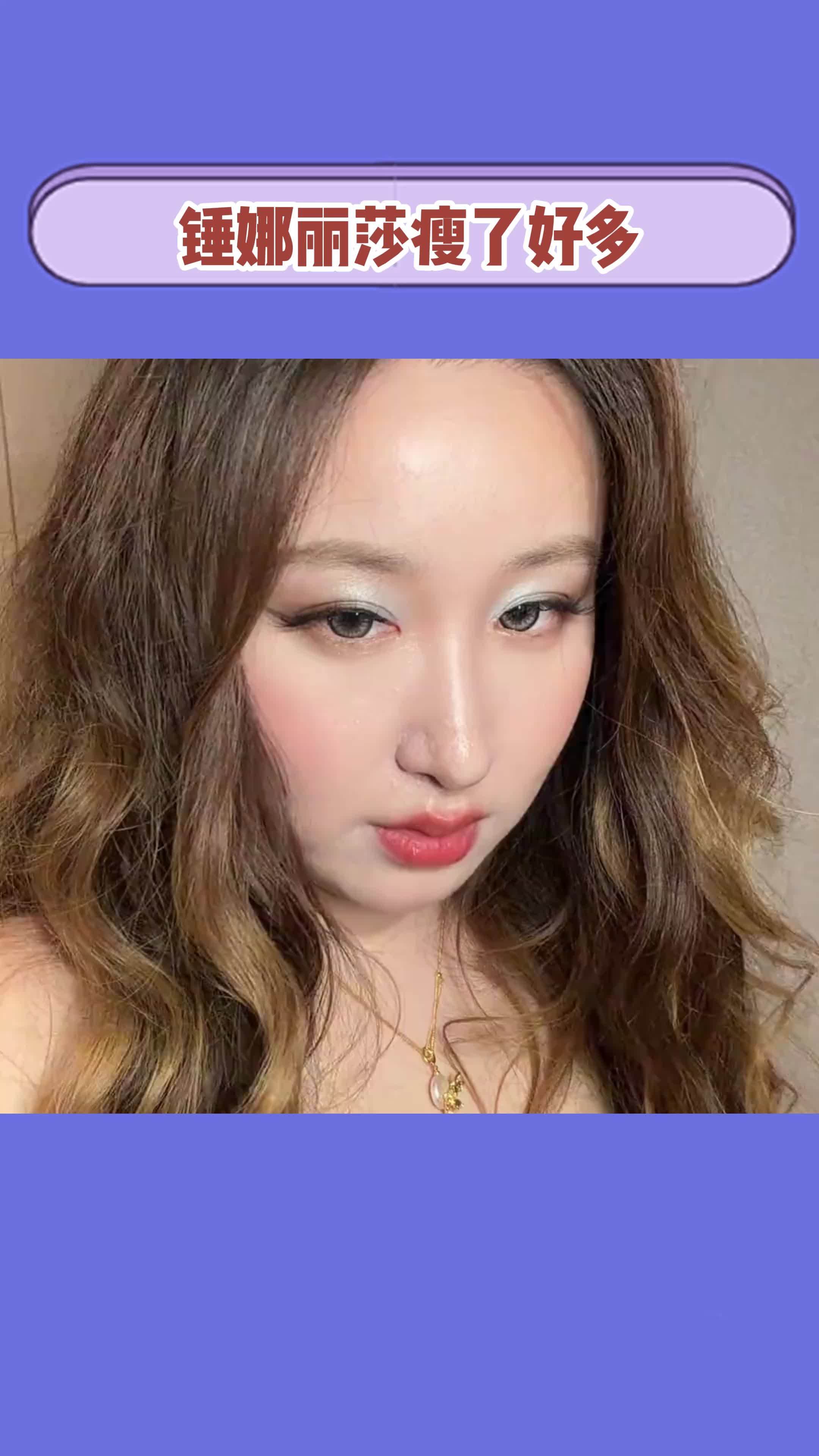 锤娜丽莎瘦了好多