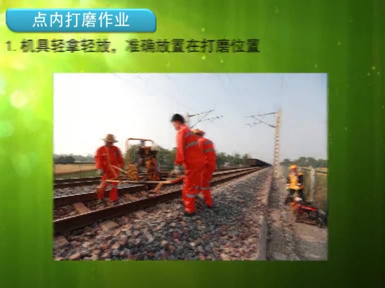 轨魅网|铁路钢轨肥边打磨作业指导书