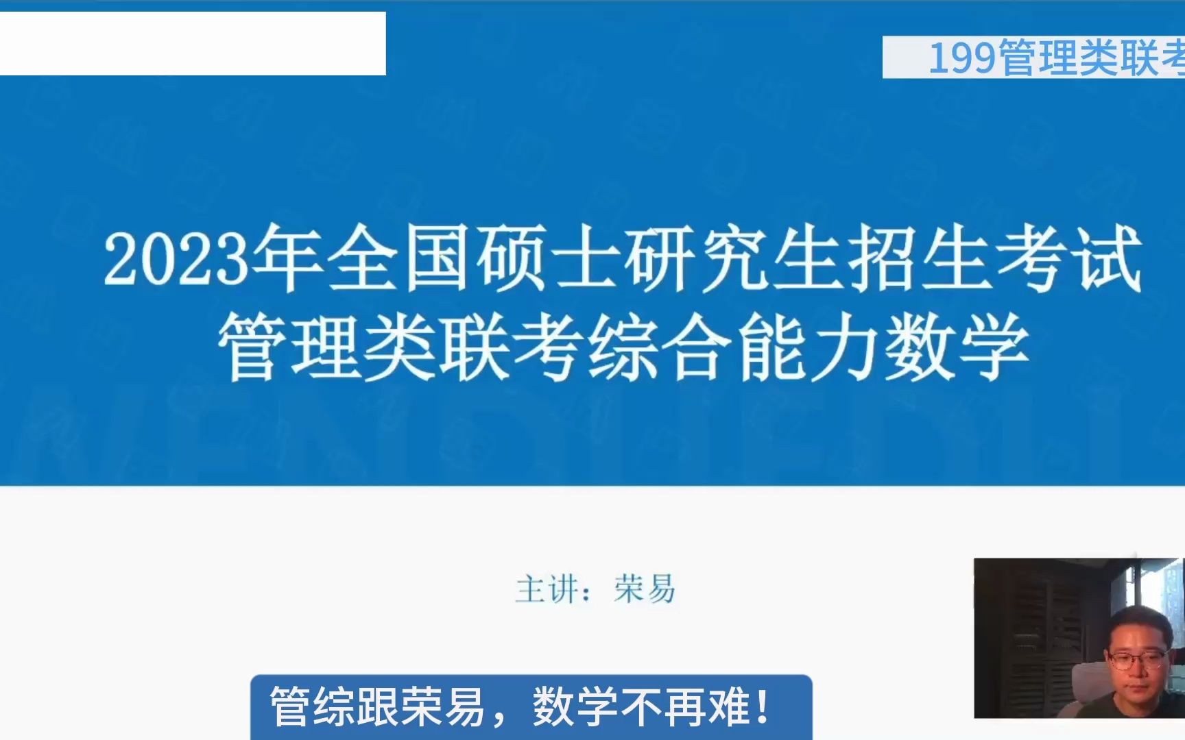 199管综数学真题精讲 | 2023年管理类联考数学真题讲解 荣易MPACC/...