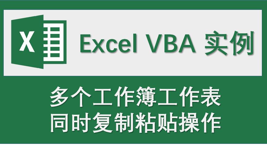 多个工作簿工作表同时复制粘贴操作-制作思路,代码解析