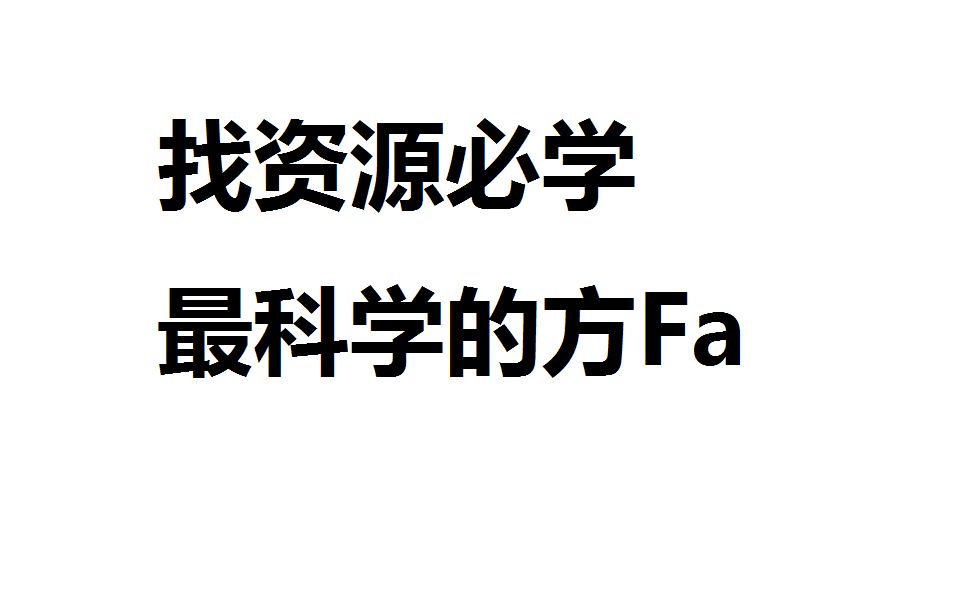 ...正确的搜索姿势,方便快捷找网络资源!百度的正确用法——搜索引擎...